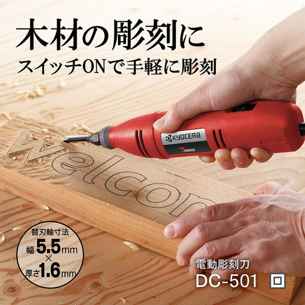 商品説明★ 手軽に使える電動彫刻刀です。仕様* サイズ:長さ226×幅46×高さ49.4mm* 重量:0.4kg* 替刃軸寸法:幅5.5 ×厚1.6mm* ストローク数:10,000min-1* 電源:100V* 消費電力:45W* 定格使...
