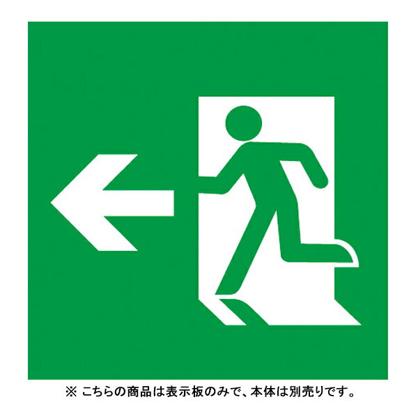 商品説明★ コンパクトスクエア用表示板です。※注意事項・矢印付表示板を両面型で使用される際は左向用・右向用セットでご手配ください。・指定されたコンパクトスクエア器具以外は使用できません。・こちらの商品は表示板のみで、本体は別売りです。・別途...