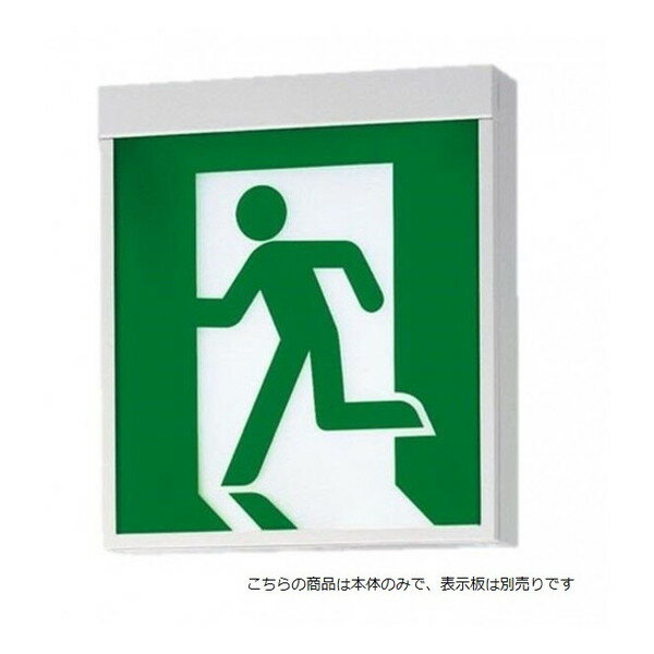 ご注文前にご確認ください※こちらの商品は本体のみで、表示板は別売りです。※別途設置費、取付工事費、その他諸費用が必要です。別途お客様より工事業者に直接ご手配ください。商品説明★ 天井直付型・天井吊下型★ LED★ 誘導灯★ 両面型・一般型(...