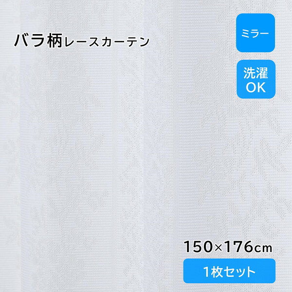 商品説明★ ロングセラーのバラ柄レースカーテンです。★ 「厚地カーテン エレンシア」と合わせてお使い頂けます。スペック* 機能:ミラー、ウォッシャブル* サイズ:150×176cm* セット内容:カーテン1枚※アジャスターフック付き(Aフッ...