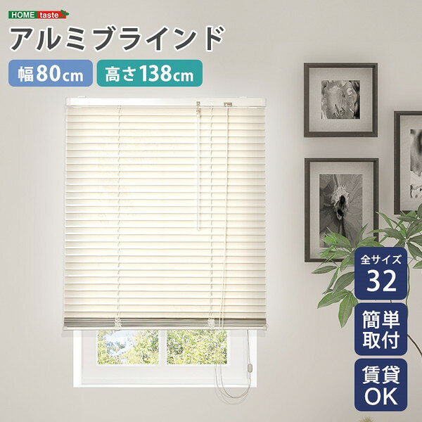 商品説明★ アイボリーカラーでどんな部屋にも合わせやすいアルミブラインドです。★ スラットを上下に昇降したり、角度を調節することで光の取り込む量を調節することができます。★ 専用の金具でカーテンレールにも取り付けでき穴あけ不要なので賃貸でも...