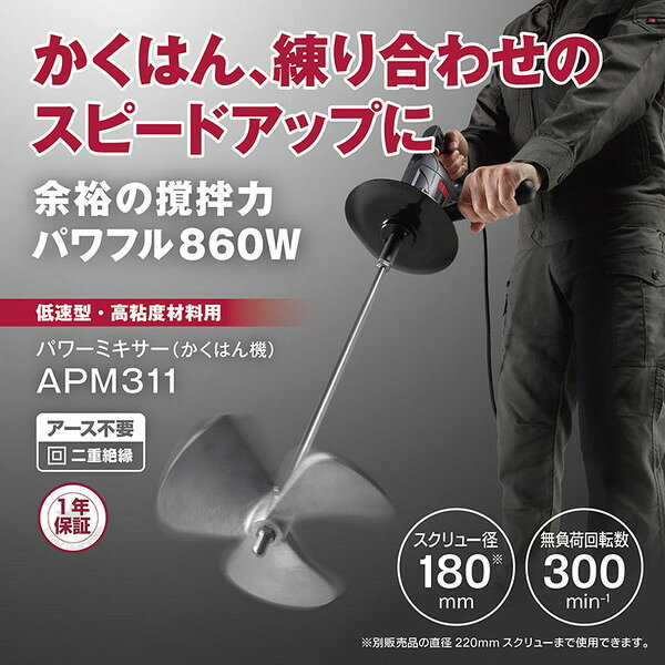 商品説明★ リシン・目地モルタル・水性塗料等のかくはんに★ 最大出力860Wのパワフルな低速型モデル★ 二重絶縁構造★ 高粘度材用※ ご使用の前に取り扱い説明をよくお読みになり、正しくご使用ください。※ 使用電源は、必ず銘板に表示してある電...