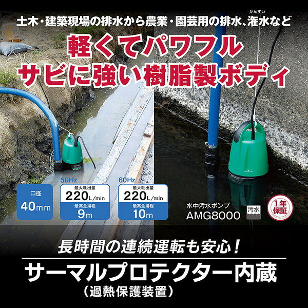 商品説明★ 水の給水、排水、灌水に★ 土木・建築現場の排水から農業・園芸用の排水、灌水などに★ 軽量でサビに強い樹脂ボディ★ 長時間の連続運転にも安心なサーマルプロテクタ(過熱保護装置)付き※ ご使用の前に取り扱い説明をよくお読みになり、正...