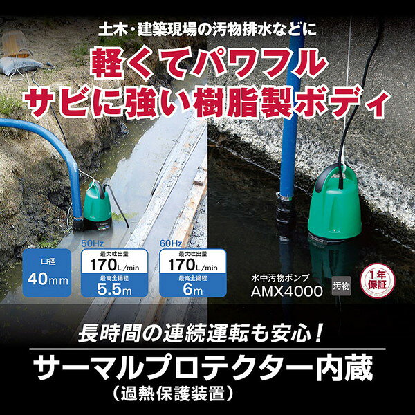 商品説明★ 畑などへの給・排水、灌水土木工事の給・排水、池・水槽の水の入れ替えに★ 汚泥や直径25mmまでの石を含んだ水の汲み上げに最適★ 軽量でサビに強い樹脂ボディ★ 長時間の連続運転にも安心なサーマルプロテクタ(過熱保護装置)付き※ ご...
