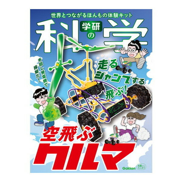 商品説明★ 「学研の科学」は組み立てキットの「空飛ぶクルマ」、実験を多数紹介した本誌、学研まんが「ひみつシリーズ」に加えて、オンラインコミュニティ「あそぶんだ研究所」がセットになってほんものの科学体験をお届けします。スペック* 発売日: 2...