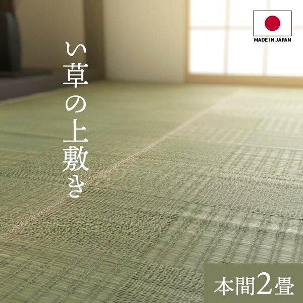 商品説明★ 珍しい格子柄タイプの無地の上敷きです。上敷きを敷くだけで畳のお部屋をリフレッシュ出来ます。★ 日焼けしてしまった畳のリフレッシュに、新品の畳を汚さないためのカバーにご使用下さい。★ 長さ110〜115cmの国産(九州産)い草を使...