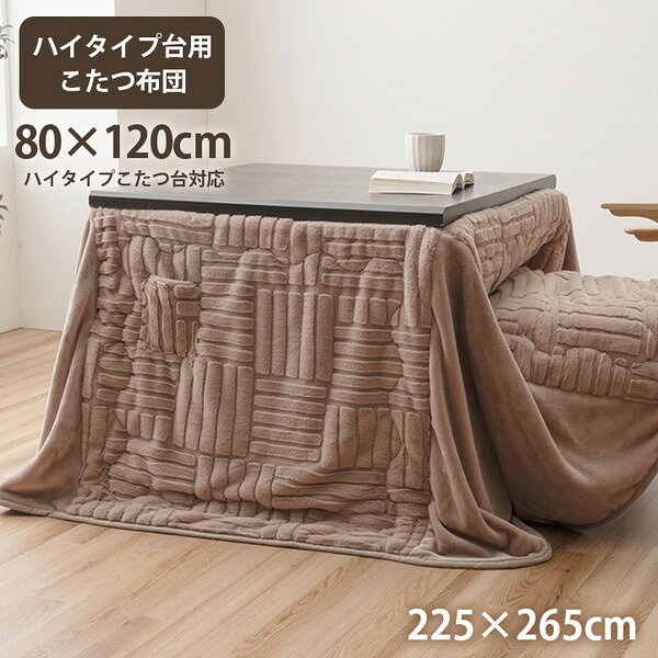 商品説明★ ハイタイプのこたつ台に使えるこたつ布団です。★ 普段のダイニングで過ごす団欒を、こたつの温もりを感じながら楽しめます。★ 手触りなめらかなラビットファー調生地を使用しています。★ 側面にはポケットが付いており、リモコンや小物を収...