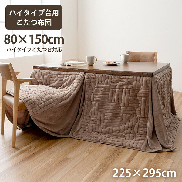 商品説明★ ハイタイプのこたつ台に使えるこたつ布団です。★ 普段のダイニングで過ごす団欒を、こたつの温もりを感じながら楽しめます。★ 手触りなめらかなラビットファー調生地を使用しています。★ 側面にはポケットが付いており、リモコンや小物を収...