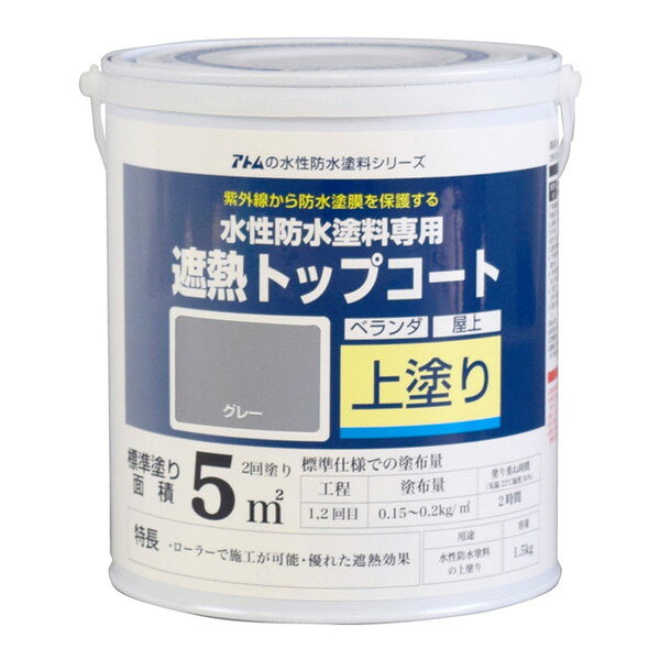 商品説明※ 色見本はご使用端末により若干の誤差がございますので、ご注意ください。★ アトム水性防水塗料専用の遮熱水性トップコート。★ 最大で表面温度を約12℃下げることができます。★ 属性・塗り回数・水性 / 2回塗り★ 用途・ベランダ、テ...