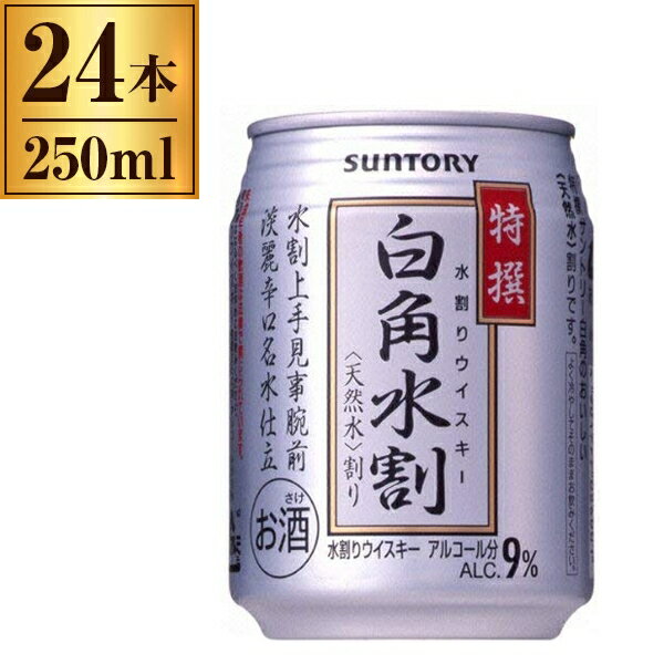 商品説明★ サントリー 特撰白角水割とは角瓶の伝統を守りつつも食中酒の味わいを求めて淡麗でやや辛口なタイプの原酒をセレクトした白角を手軽に楽しめる[天然水]割りウイスキー。キーモルトの白州ホッグスヘッド樽原酒及びライトタイプグレーン由来の、...