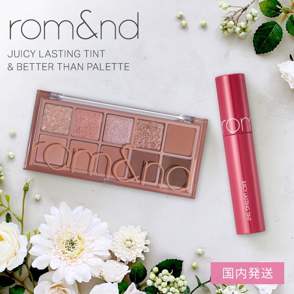 ご注文前にご確認ください※ 商品パッケージや仕様につきまして、予告なく変更されることがございます。【広告文責】エクスプライス株式会社 03-6632-9083【メーカー】rom&nd【区分】韓国製製・化粧品