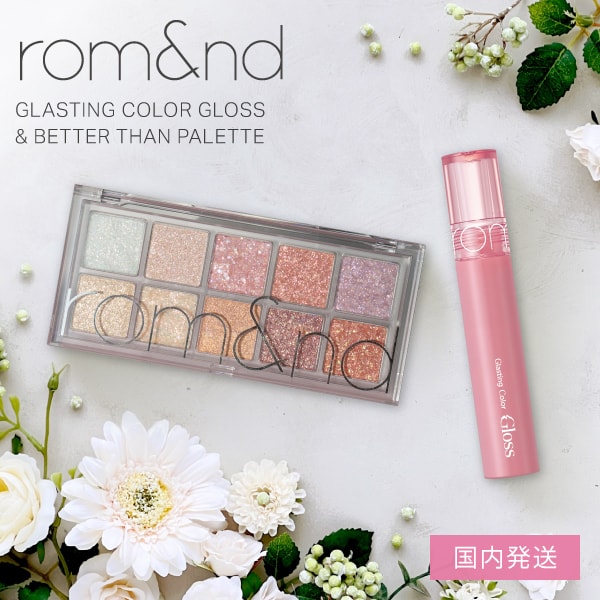 ご注文前にご確認ください※ 商品パッケージや仕様につきまして、予告なく変更されることがございます。【広告文責】エクスプライス株式会社 03-6632-9083【メーカー】rom&nd【区分】韓国製製・化粧品