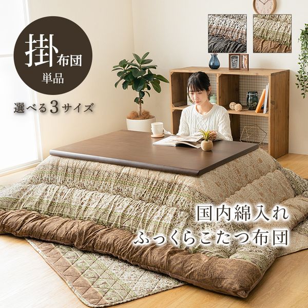 商品説明★ エレガンス調の細かいデザインが印象的なこたつ布団。★ ふっくらとしたボリューム感は国内で綿入加工をしている商品だからできる仕上がりです。★ 裏地にはあったか素材のフランネルを使用しています。※こたつ台、敷布団は別売りです。※ふと...
