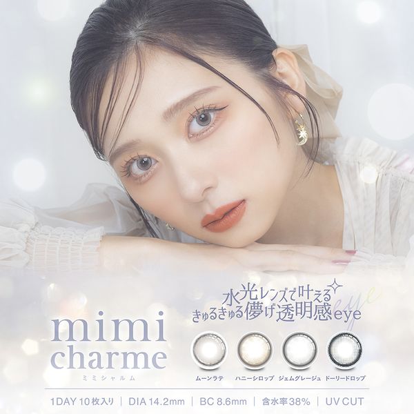 商品説明★ Brand Concept誰もが物語の主人公舞台の上でスポットライトを浴びているように瞳に魅力と光をまとわせ、毎日のわたしをより一層美しく輝かせる。mimi charme ミミシャルムと一緒に物語の続きを★ UVカット肌や瞳に有...