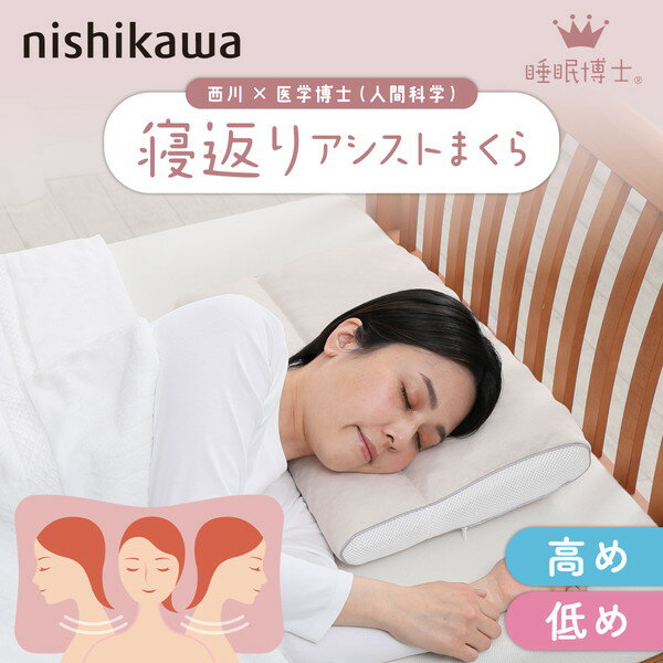 商品説明★ 寝返りが多く、寝返りのたびに目が覚めてしまう方におすすめの「寝返りアシスト」シリーズが新しくなって登場！お洗濯後の乾燥時間が早くなり、側生地の柔らかさがアップ。さらに快適にお使いいただけます。★ 詰めものの上層部には、頭部を凹凸...