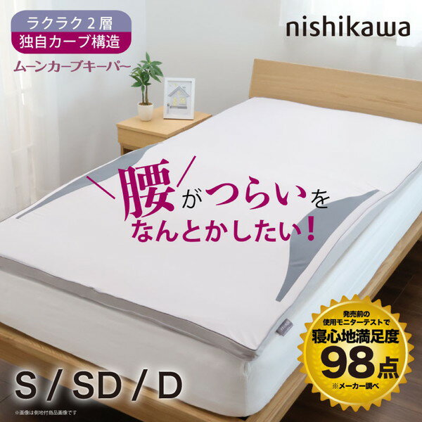 商品説明★ 腰への負担を約40%軽減※独自の「ムーンカーブ構造」が体のカーブにぴったりフィット。腰や背中のスキマを埋め、寝ている間の負担を大幅に軽減します。★ 2層ウレタンで理想の寝姿勢をサポート「フィットフォーム」…反発力で寝返りをサポー...