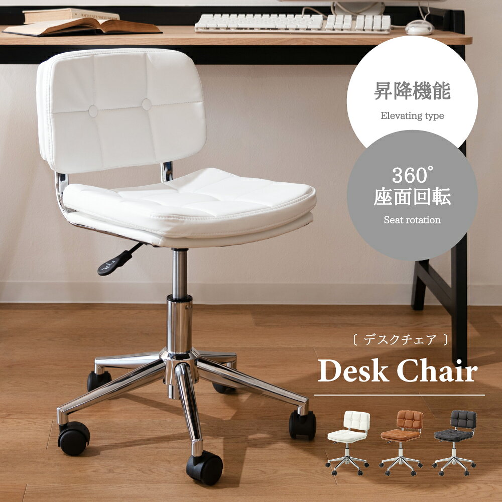商品説明★ シンプルだけどちょっとかわいいデスクチェア★ 昇降機能付スペック* サイズ：幅40×奥行48×高さ64〜74(座面高40〜50)cm* 本体重量：7kg* 静的耐荷重：80kg* 素材：スチール(クロームメッキ)、ソフトレザー、合皮
