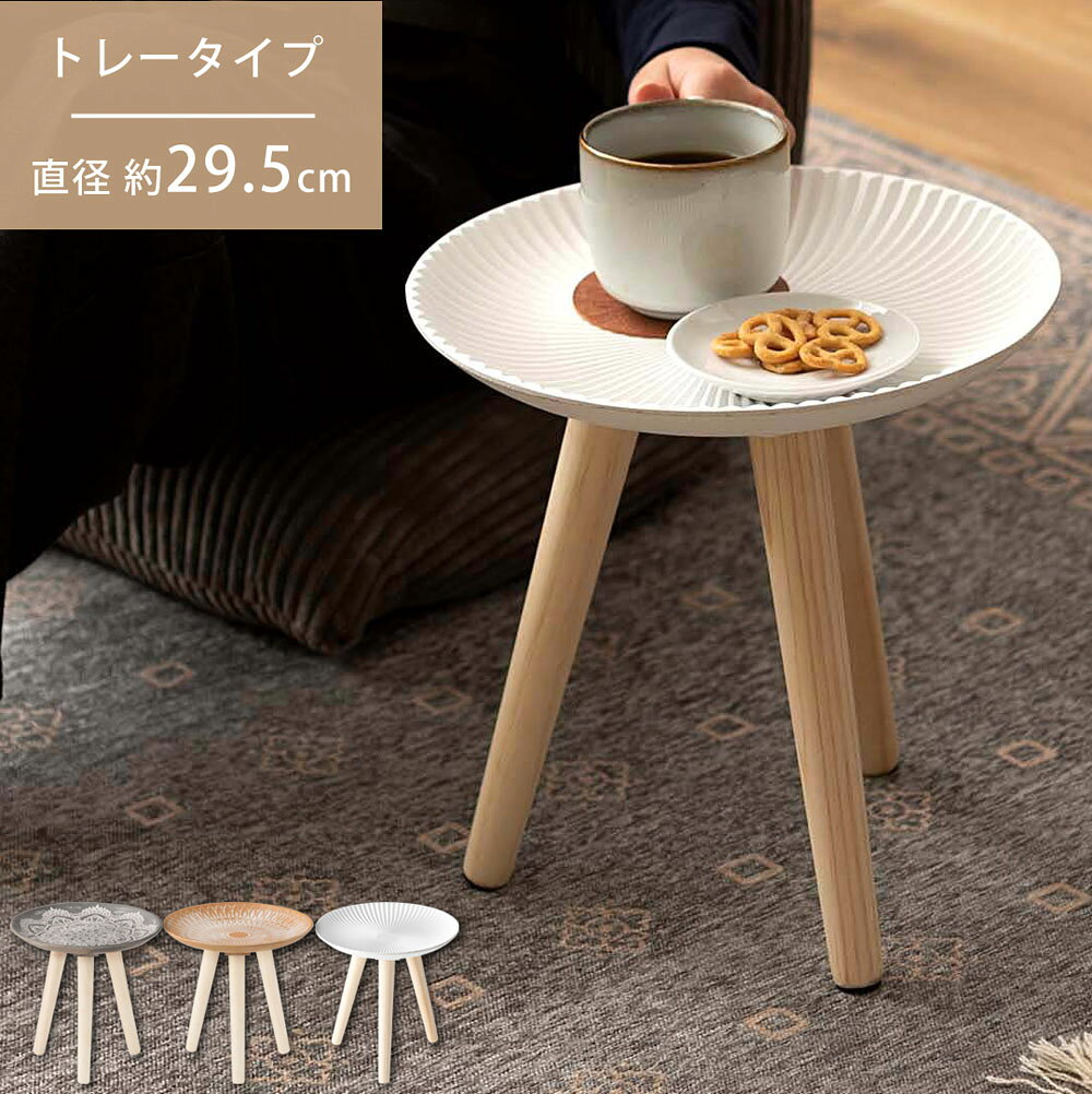 商品説明★ モロッコ風の模様が美しいトレーテーブル。★ 用途に合わせて様々なシーンで使えます。スペック* サイズ(cm)：φ29.5×H29.5* 材質：繊維板 天然木(パイン材) ラッカー塗装* 組立：ねじ込み* 重量：1* 生産国：中国