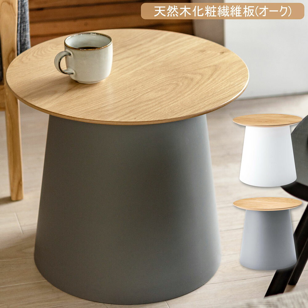 商品説明★ 天板と脚部の異素材の組み合わせが特徴的なラウンドテーブル。センターテーブルやサイドテーブルとしての用途だけでなく、サイズ違いで組みあわせることで使い方の幅が広がります。スペック* サイズ:φ49×H42.5cm* 重量:4.0k...
