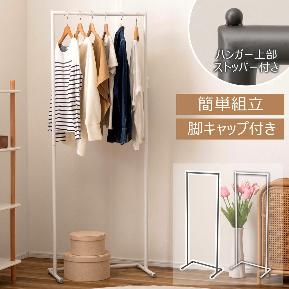 商品説明★ シンプルで無駄のないデザインのスチール製ハンガーラック。★ お部屋の雰囲気を選ばず、シャープでスッキリとしたデザインは、掛けられた洋服を品よく見せてくれます。★ セレクトショップのような雰囲気でお気に入りの服を魅せながら収納出来...