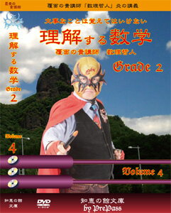 大事なことは覚えてはいけない 「理解する数学」Grade2 第4回　DVD3枚＋プリント （月に1回のペースで第8回までリリースします。毎月のリリース時には，講義に使用した問題を掲載したプリントが付属します。全8回すべてをご購入いただいたお...
