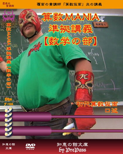 　初代算数仮面・弐代目算数仮面著『算数MANIA』（現代数学社，2017年）は，算数から数学への架橋を実現する力作である。このテキストを素材として，初代算数仮面による【算数の部】講義に続き，【数学の部】が，DVDとして皆様にお届けできるよう...