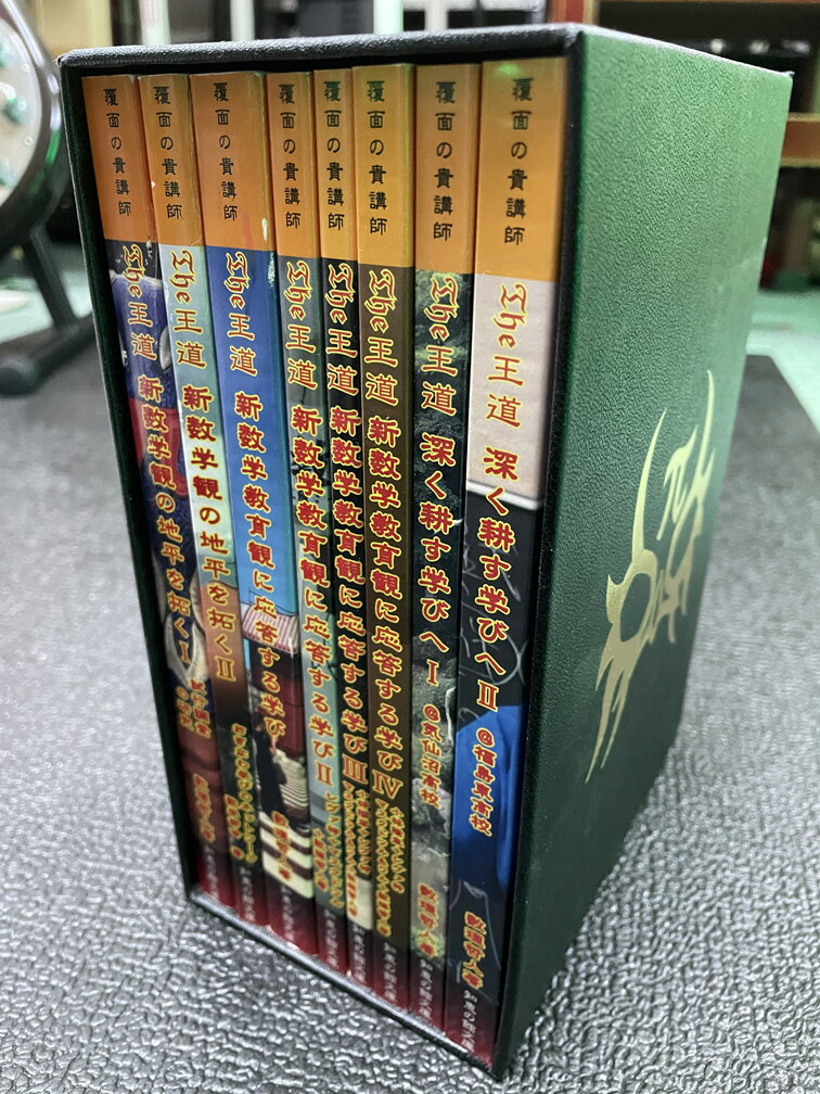 新学習指導要領と共通テストに打ち出された「新数学観」により，高校数学と高大接続はどう変わっていくのか。数理哲人が，教員研修会・教員との研究会・高等学校の現場などのあらゆる現場で語った分析と預言を集めた8冊のセット。 このセットは，仮面エンブ...