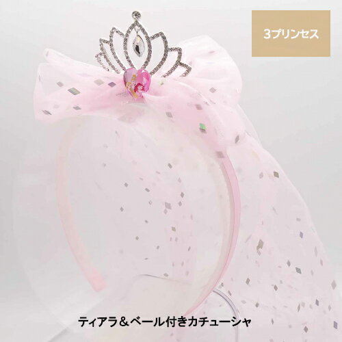 プリンセスのティアラ&ベール付カチューシャです! お姫様気分を楽しめる可愛いカチューシャ。 ハートチャームにはラプンツェル・シンデレラ・アリエルが描かれています。 おしゃれな女の子には欠かせないアイテムです～。 ベールがふわふわしていてとっ...