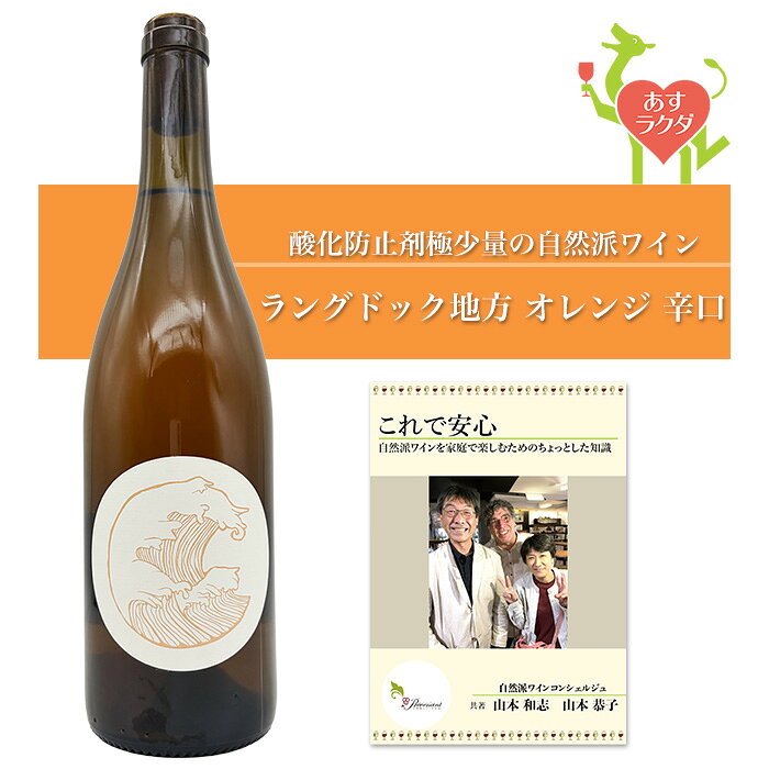 酸化防止剤(SO2)極少量の自然派ワイン。酸化防止剤以外の添加物不使用。有機・無農薬ブドウ使用、自然酵母使用。 デフェルラント・オランジェDEFERLANTE ORANGEE タイプオレンジ　辛口 産地フランス/ラングドック地方 生産者オリ...