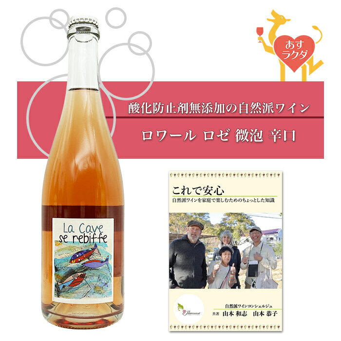 酸化防止剤無添加の自然派ワインです。酸化防止剤以外の添加物も不使用、有機・無農薬ブドウ使用、自然酵母使用。 ラ・カーヴ・ス・ルビフ ペティヤン・ロゼLa Cave se rebiffe タイプ微発泡 ロゼワイン 辛口 産地フランス/ロワール...