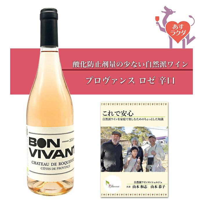 酸化防止剤少量添加の自然派ワインです。酸化防止剤以外の添加物不使用。有機・無農薬ブドウ使用、自然酵母使用。 ル・ボン・ヴィヴァンBONVIVANT タイプロゼワイン 辛口 産地フランス/プロヴァンス地方 生産者シャトー・ド・ロックフォール ...