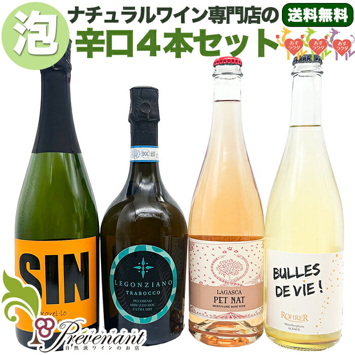 　「プレヴナンセレクト」自然派のスパークリングワインのセットです。　全て、 酸化防止剤以外の添加物不使用、有機・無農薬ブドウ使用、自然酵母使用の自然派・ナチュラルワインのセットです。　＊ 2026/1/8 セット内容を一部変更しました。【セ...