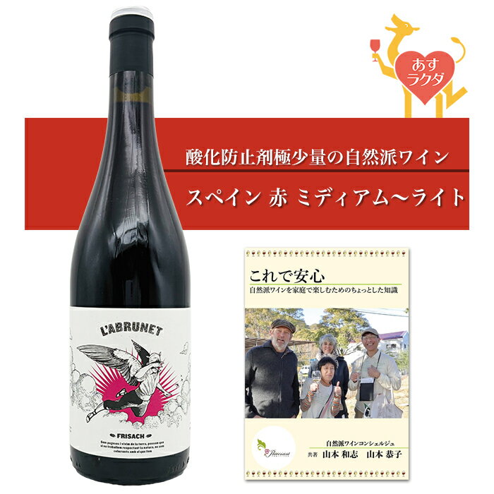 酸化防止剤(SO2)無添加の自然派ワイン。酸化防止剤以外の添加物不使用。有機・無農薬ブドウ使用、自然酵母使用。 ラブルネット・ティントL'ABRUNET タイプ赤ワイン ミディアム〜ライト 産地スペイン カタルーニャ 生産者フリサック ぶど...