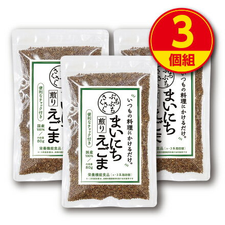商品名：栄養機能食品　まいにち煎りえごま 名称：煎りえごま 内容量：80g×3 原材料/食用えごま（国産） ※エネルギー： 6.5g当たり39.5kcal 保存方法：直射日光高温多湿を避け保存 賞味期限：製造日より365日（未開封） 製造者...