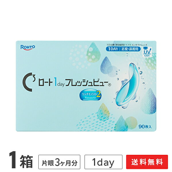 ロート1dayフレッシュビュー® リッチモイスト2／90枚入り 製品名 ワンデー フレッシュビュー N レンズタイプ 1日使い捨て 入数 1箱90枚入り BC（ベースカーブ） 8.6mm DIA（レンズ直径） 14.2mm 含水率 58% ...