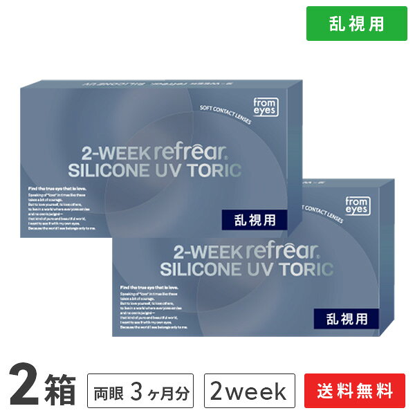 販売名 2ウィークリフレア シリコーン 製品名 2-WEEK refrear SILICONE UV TORIC 装用 2週間装用タイプ BC（ベースカーブ） 8.7 度数 ±0.00 -0.50〜-6.00（0.25ステップ） -6.50...