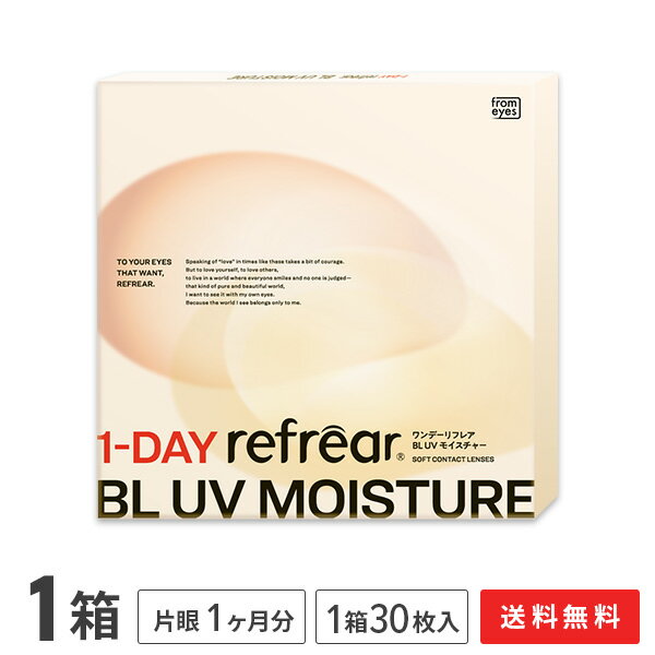 販売名 ワンデーリフレア　UV55 製品名 1-DAY Refrear BL UV Moisture （ワンデーリフレア ビーエル ユーブイ モイスチャー） 装用 1日終日装用タイプ BC（ベースカーブ） 8.7mm 度数 -0.50D〜-...