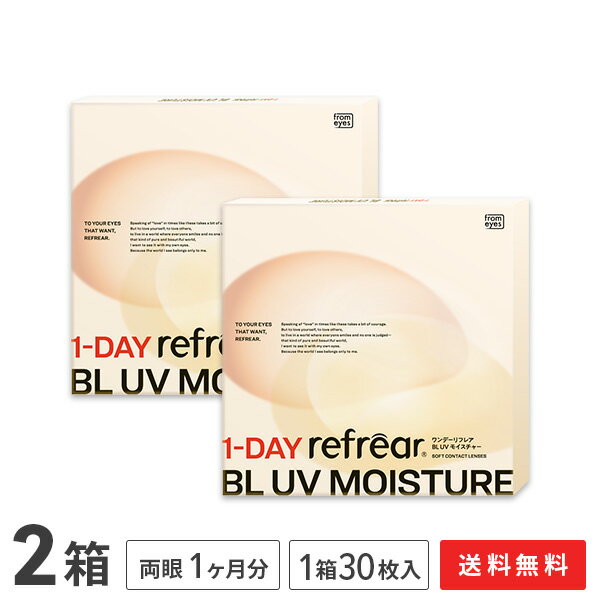 販売名 ワンデーリフレア　UV55 製品名 1-DAY Refrear BL UV Moisture （ワンデーリフレア ビーエル ユーブイ モイスチャー） 装用 1日終日装用タイプ BC（ベースカーブ） 8.7mm 度数 -0.50D〜-...