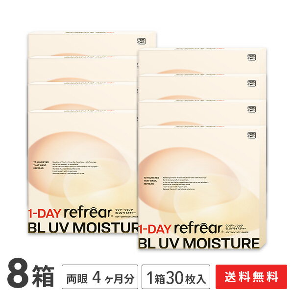 販売名 ワンデーリフレア　UV55 製品名 1-DAY Refrear BL UV Moisture （ワンデーリフレア ビーエル ユーブイ モイスチャー） 装用 1日終日装用タイプ BC（ベースカーブ） 8.7mm 度数 -0.50D〜-...
