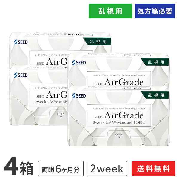 商品名 シード AirGrade 2week UV W-Moisture TORIC （製品名：SEED Hi-Siliconeツーウィーク） 装用 2週間装用タイプ BC（ベースカーブ） 8.7 度数 -0.00〜-6.00（0.25ステ...