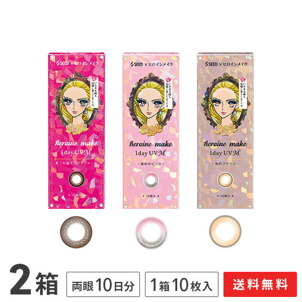 まとめ買いがお得です！ さらにお得！30枚入りはこちら ヒロインメイクワンデーUV M 度数 ±0.00（度なし） -0.25〜-6.00（0.25ステップ） -6.50〜-10.00(0.50ステップ) DIA ヒロインブラウン：14.0...
