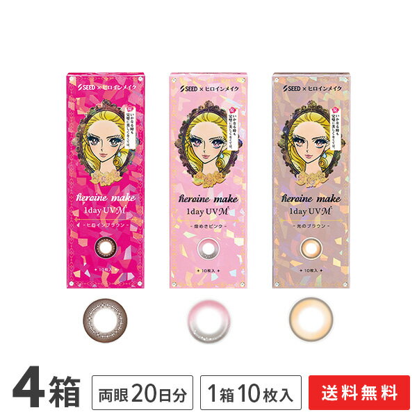 まとめ買いがお得です！ さらにお得！30枚入りはこちら ヒロインメイクワンデーUV M 度数 ±0.00（度なし） -0.25〜-6.00（0.25ステップ） -6.50〜-10.00(0.50ステップ) DIA ヒロインブラウン：14.0...