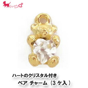 　ベア チャーム パーツ【3ヶ入】 高い技術でカットされた、オーストリア原産クリスタルガラスがキラリと光るチャームをPRIMA[プリマ]オリジナルで作りました。 ゴールドとシルバーでピアスやネックレスもちろんバックチェーンやストラップにもで...