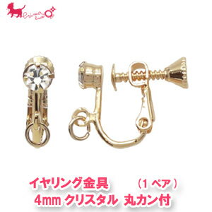　イヤリング金具 4mmクリスタル 丸カン付(2ヶ/1ペア) 透明な4mサイズのクリスタルが付いた、イヤリング金具です。 4mm丸カンもついているので、チャームやパーツを繋げるだけでお使いいただけます。 ■　ITEM SPEC　■ [商品名...