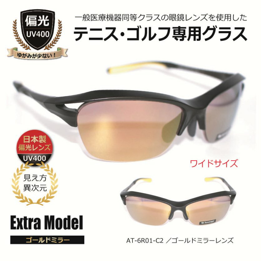 ゴルフ・テニス専用ハイコントラスト 偏光サングラス／ ゴルフ用サングラス テニス用サングラス UVカット スポーツ メンズ レディース 高級 人気 ワイドサイズ／Sunmagic-6R01-2 一般医療機器同等クラスの眼鏡レンズを使用したゴ...