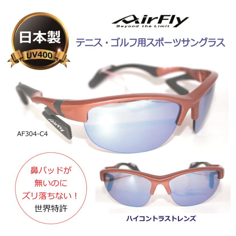 ゴルフ・テニス用 ハイコントラストサングラス 鼻パッドの無いエアフライ スポーツに サングラス UVカット 日本製 レディース 女性 人気 高級／AirFly AF304-4 鼻パッドが無いのにズリ落ちないスポーツ用サングラス。 鼻パッドが...