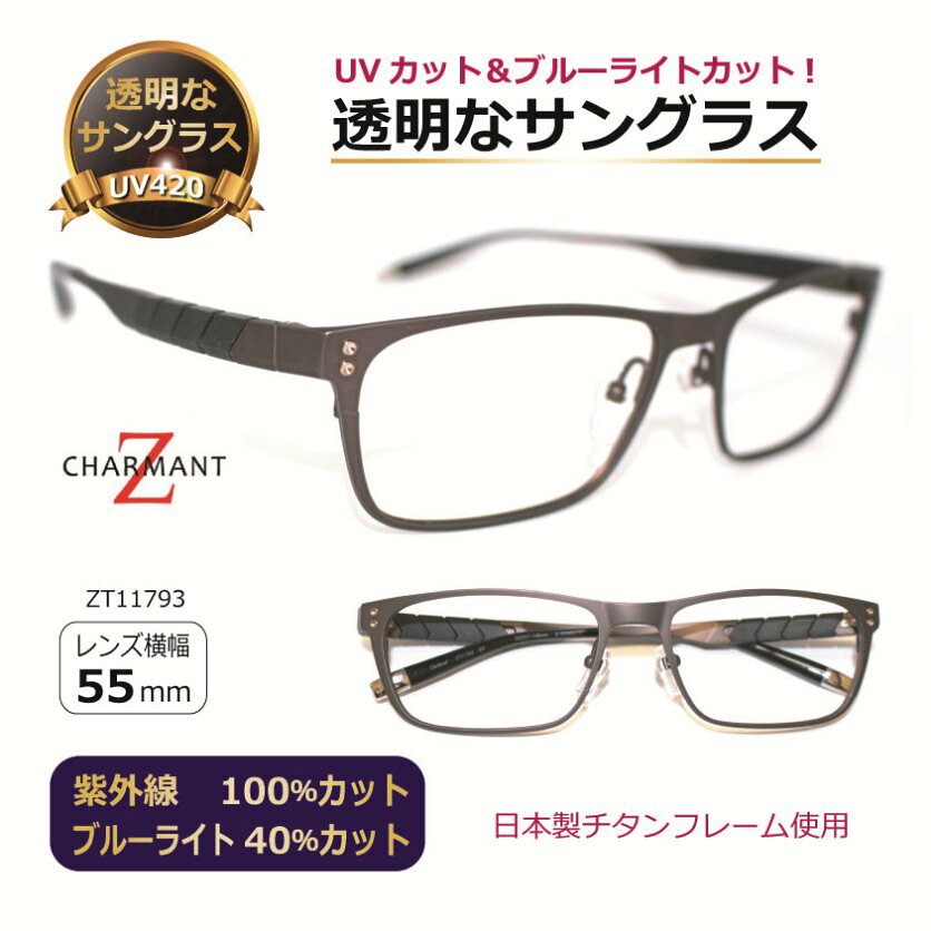 透明な サングラス クリアサングラス 透明サングラス Zチタン 日本製フレーム クリアレンズ 透明レンズ UVカット ブルーライトカット 特価 人気 高級／ZT11793 日本製の上質なフレームにクリアレンズをセットした高級な透明サングラス...