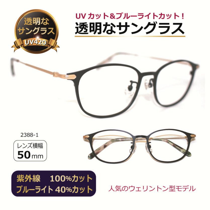 透明なサングラス【度なし】 透明 サングラス クリアレンズ 透明レンズ クリアサングラス 人気 UVカット ブルーライトカット PC 眼鏡 レディース／透明サングラス 2388-1 ウエリントン UVカット&ブルーライトカットの透明サングラ...