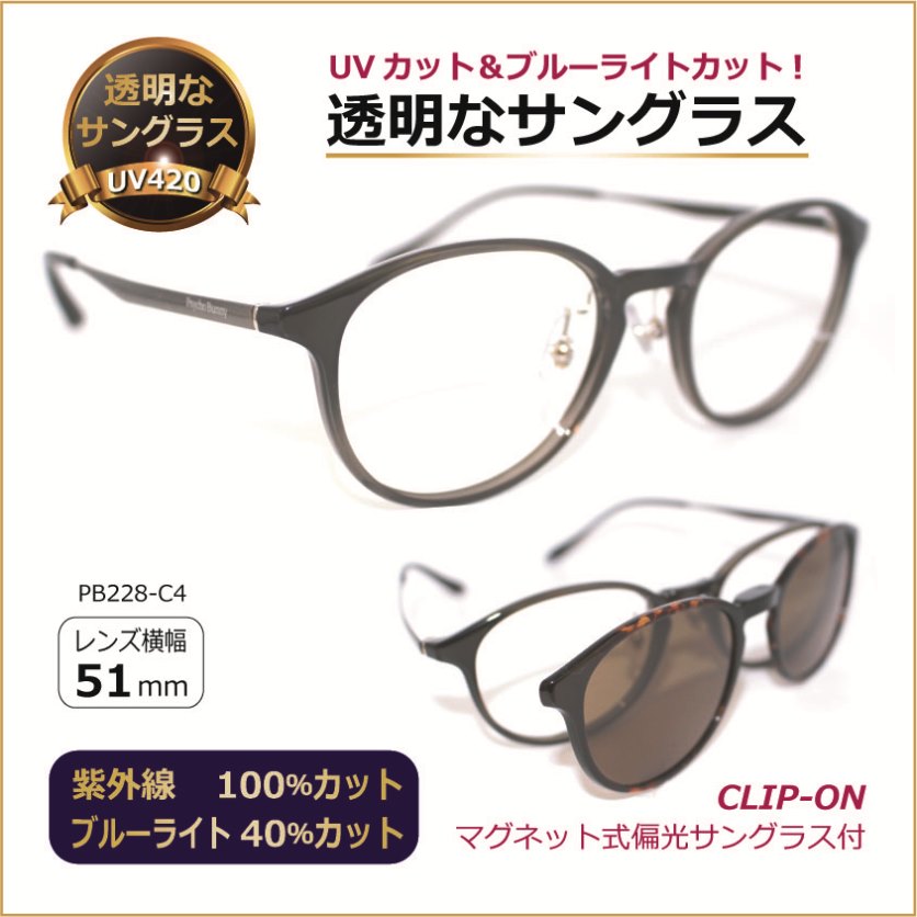 透明な サングラス 透明サングラス クリアサングラス 前掛けサングラス付き 偏光サングラス付 クリップオン 2Way 人気 UVカット ブルーライトカット／PB228-4【度無し】 一般医療機器同等の上質眼鏡レンズを使用したクリアグラス／前...