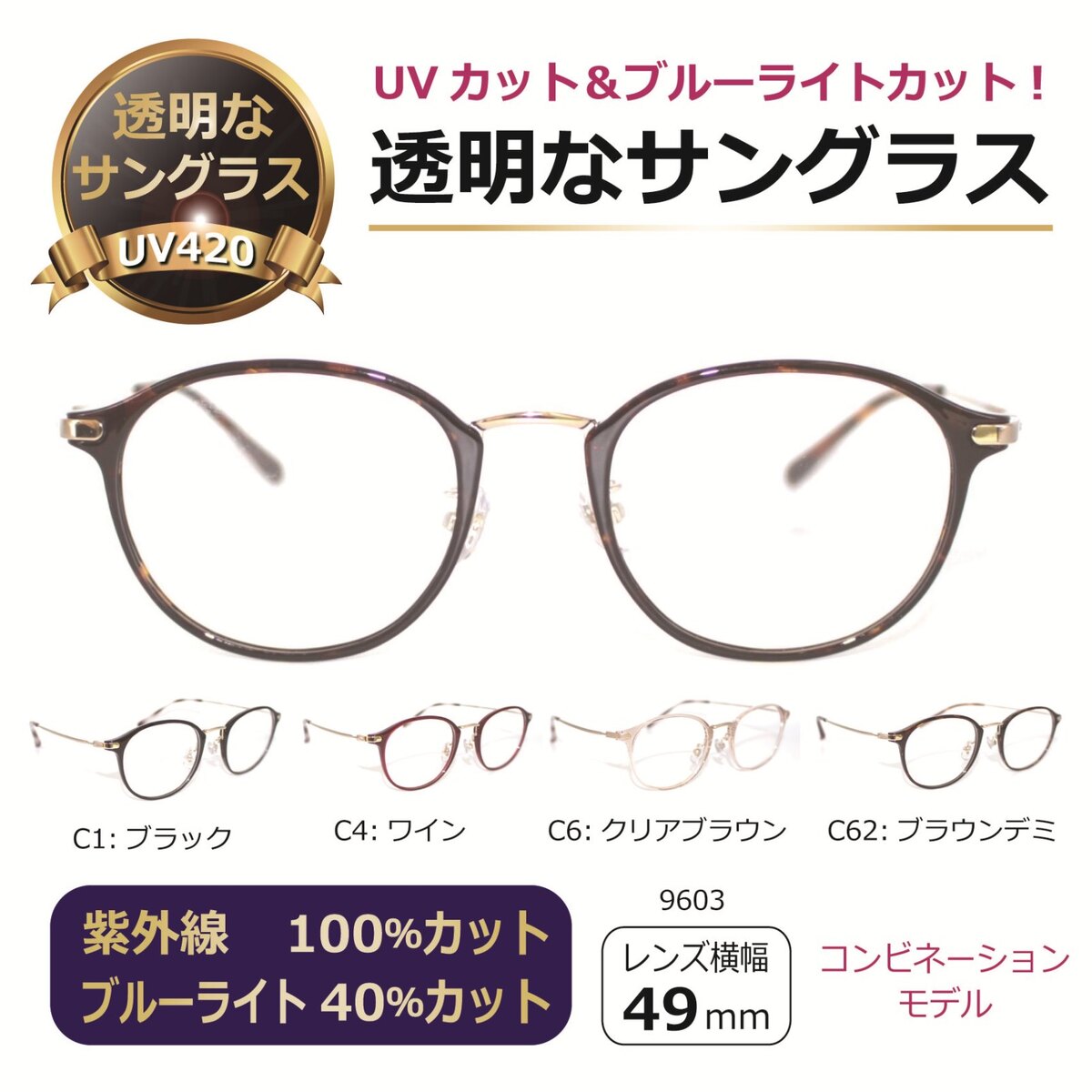 透明なサングラス【度なし】 透明 サングラス クリアレンズ 透明レンズ クリアサングラス 人気 おしゃれ UVカット ブルーライトカット PC 眼鏡 レディース／透明サングラス 9603 UVカット&ブルーライトカットの透明サングラス おし...